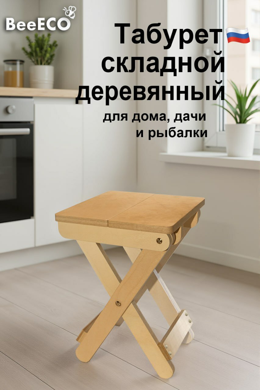 Табурет деревянный складной, табурет для кухни и отдыха, табурет из фанеры, для рыбалки, садовая мебель