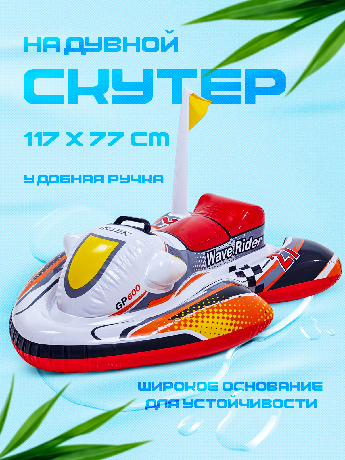 Игрушка надувная для плавания «Скутер» с ручками, 117 х 77 см, от 3 лет, 57520NP INTEX, цвета микс