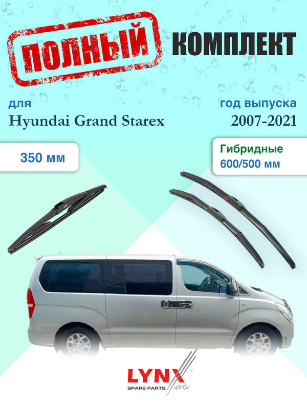 Щетки стеклоочистителя для Hyundai Grand Starex 2007-2021, щетки стеклоочистителя 600/500 мм гибридные передние и дворник 350мм задний / Дворники 600 500 Хендай Гранд Старекс