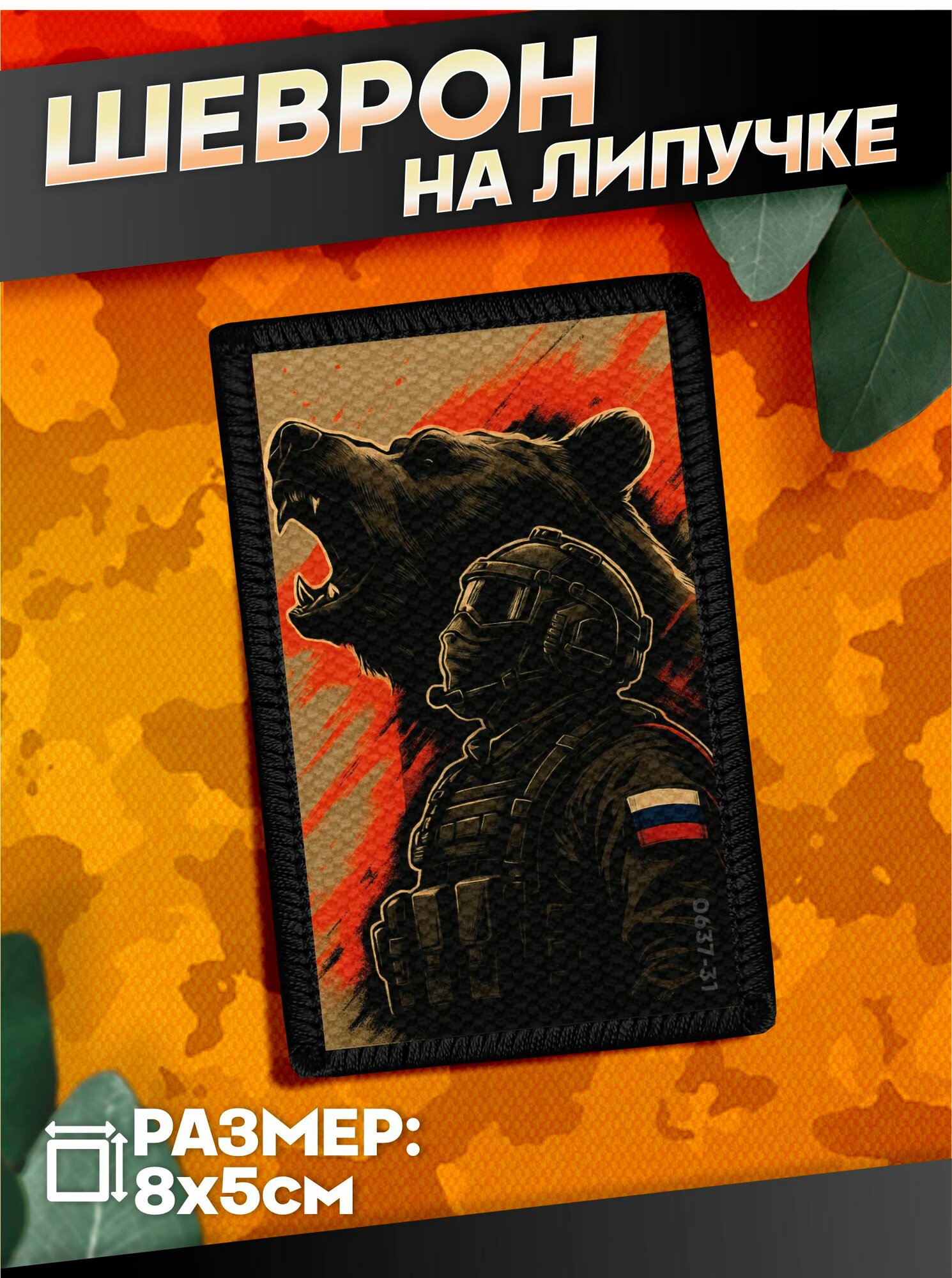 Шеврон на липучке военные Медведь солдат