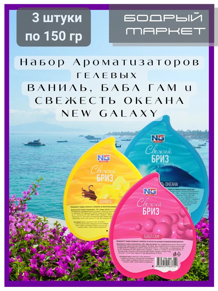 Набор ароматизаторов 3 шт. 150 гр.