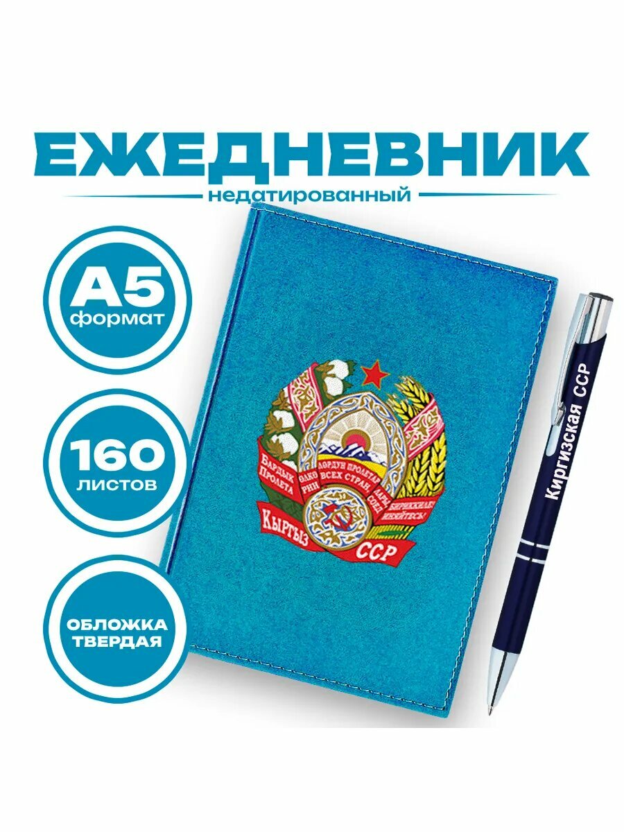 Ежедневник и ручка Киргизская ССР
