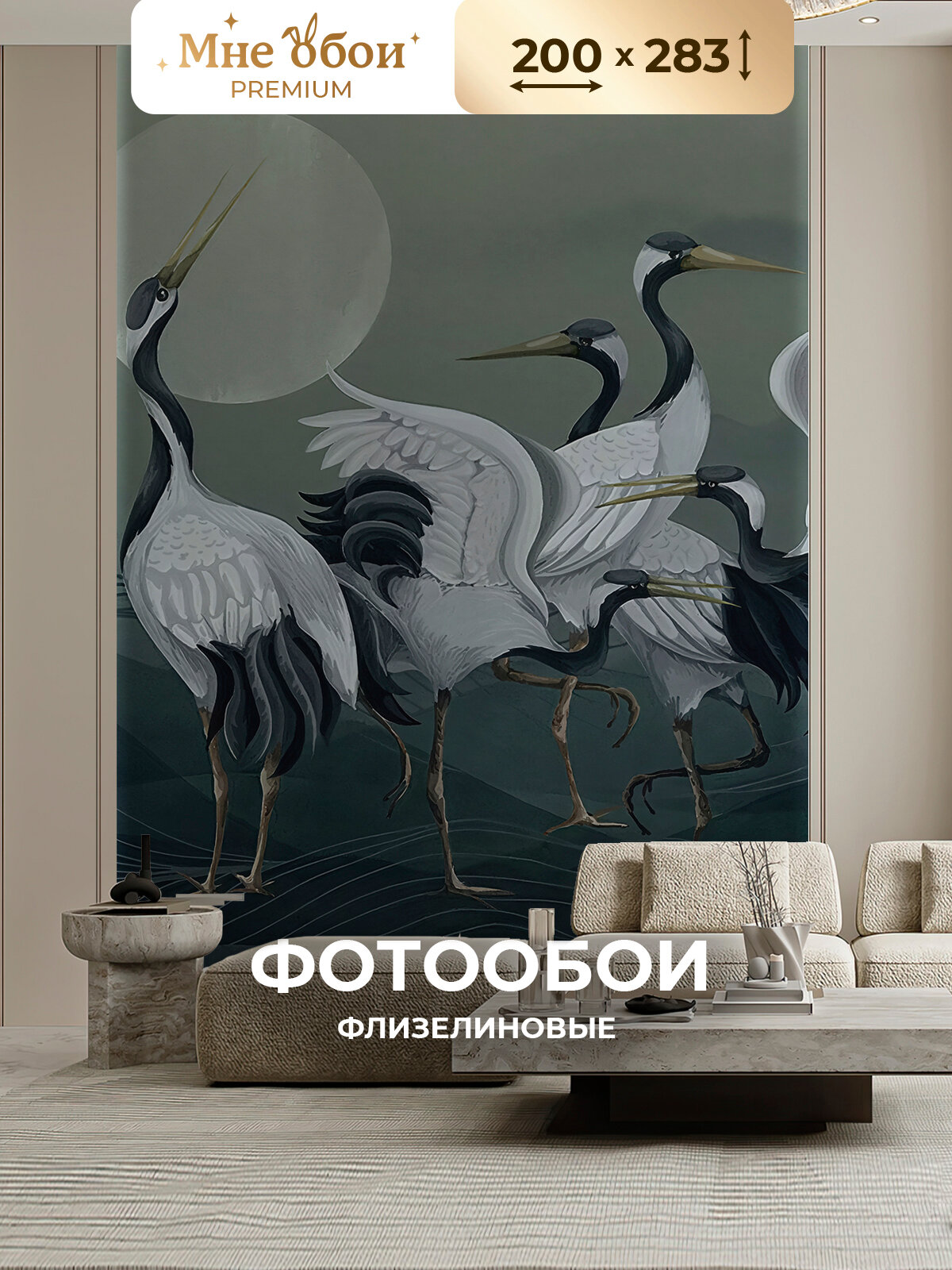 Фотообои на стену флизелиновые 3d для спальни и гостиной, на кухню 200х283 журавли, птицы