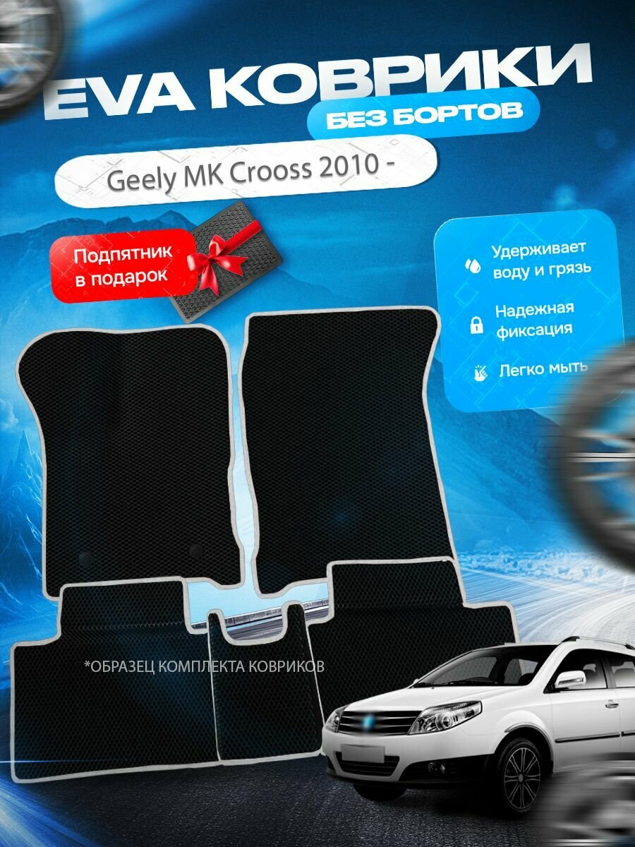 ЭВА коврики в салон Geely MK Cross 2010 - Джили МК Кросс