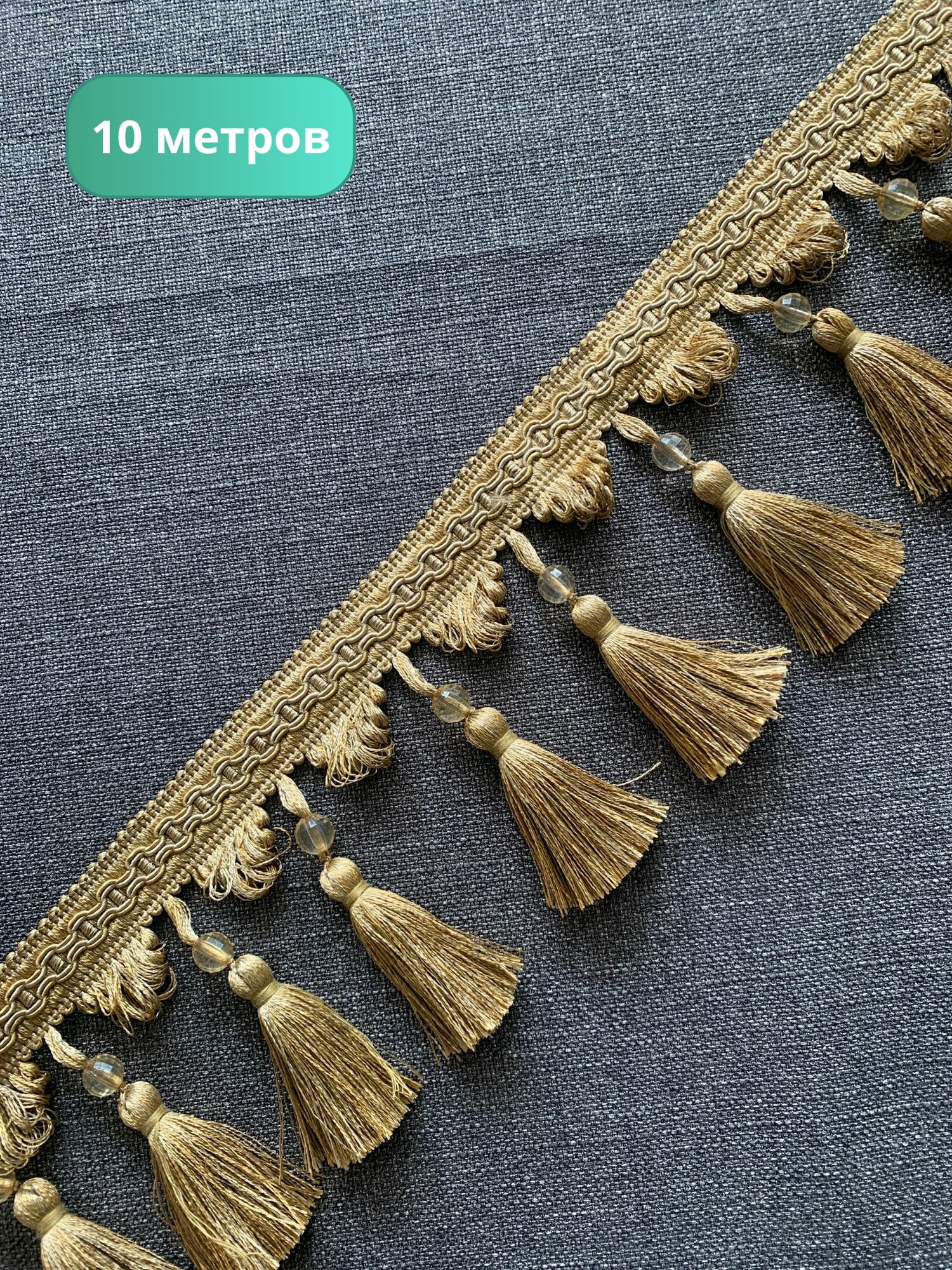 Бахрома с кисточками отделочная, ручная работа, длина 10 м, ширина 9.5 см