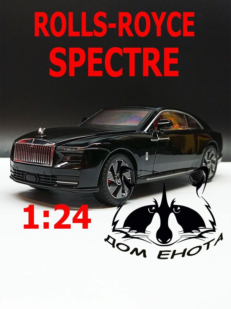 Машинка Rolls-Royce Spectre. Металлическая модель автомобиля Роллс Ройс Спектр черный 21см. Инерционная игрушка машина 1:24