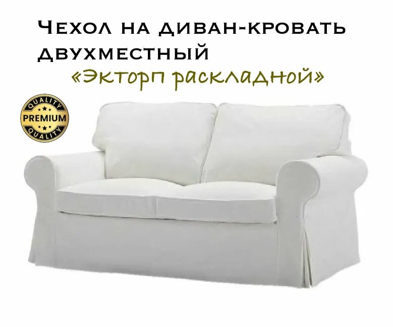 Чехол на двухместный раскладной диван «Экторп» молочный антикоготь