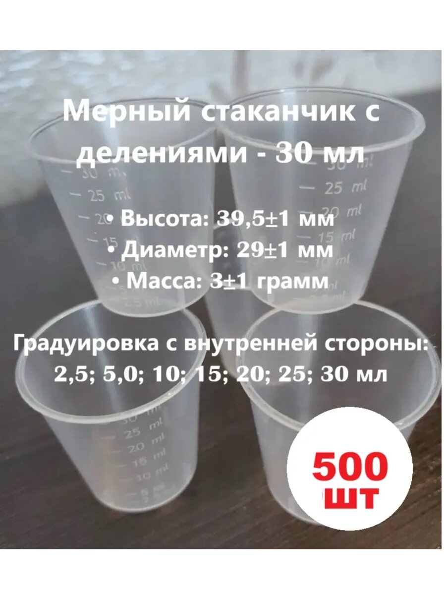 Мерный стаканчик одноразовый 30мл, 500 шт
