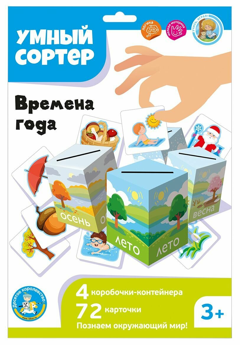 Настольная развивающая игра "Умный сортер. Времена года", игра-сортер для детей, игровой набор из 4 коробочек и 72 карточек