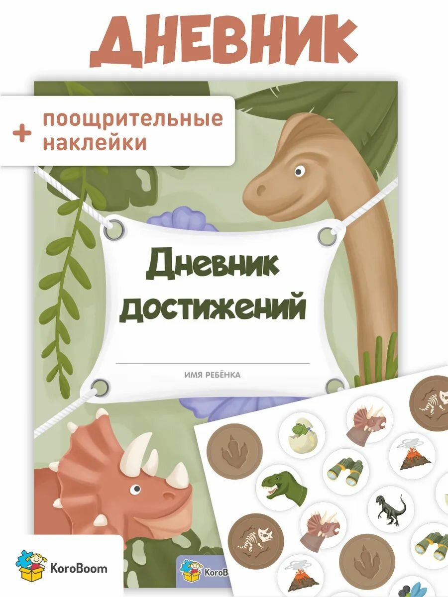 Дневник достижений "Мир динозавров" KoroBoom с детскими поощрительными наклейками для детского сада и школы, для оценки успеха малышей