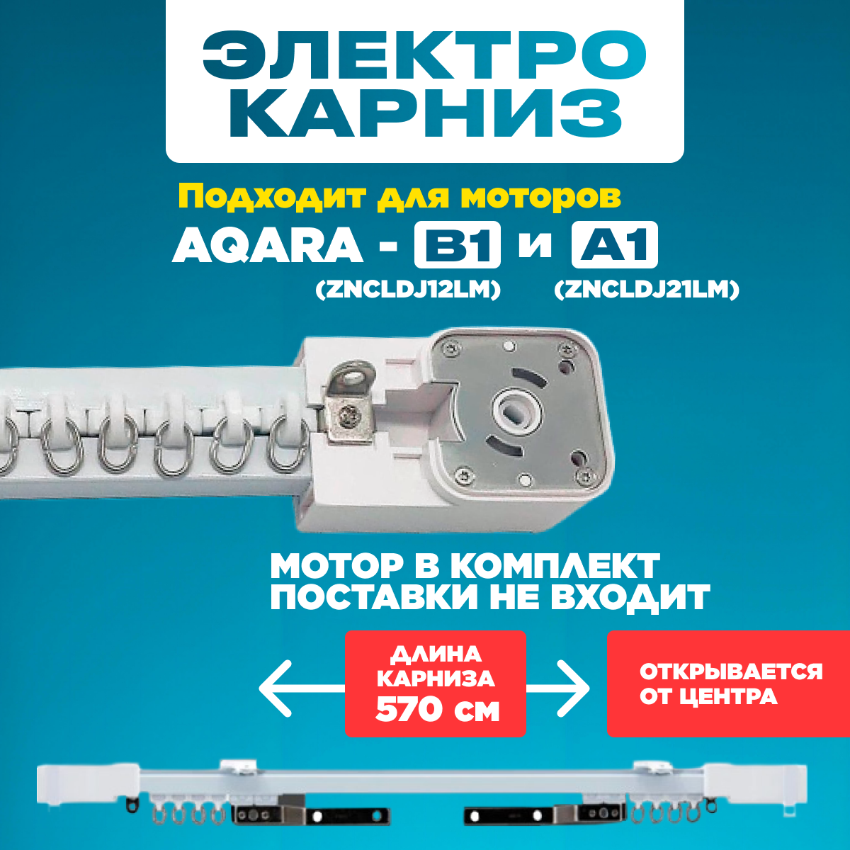 Электрокарниз для штор Xiaoami Aqara Intelligent Curtain B1 и A1 (ZNCLDJ12LM и ZNCLDJ21LM) открытие из центра (570 см)