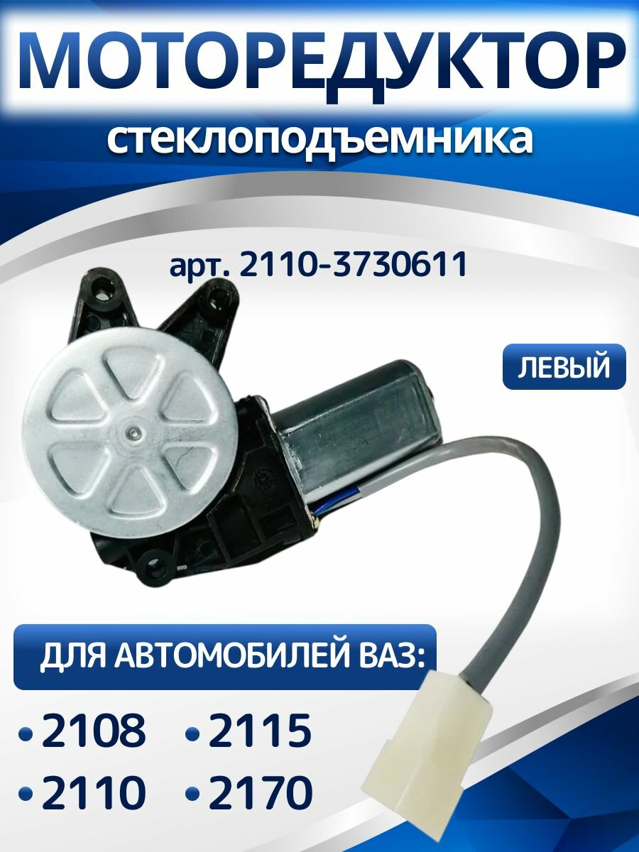 Мотор стеклоподъемника Ваз 2110 2108 2115 2170 Приора левый