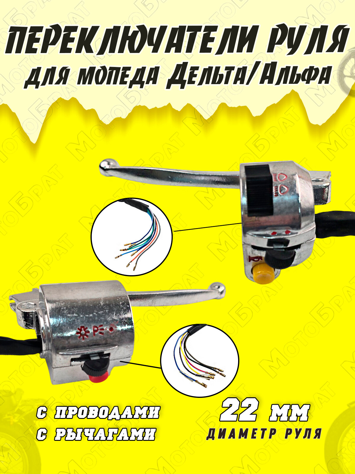 Блоки переключателей руля для мопеда Альфа/Дельта