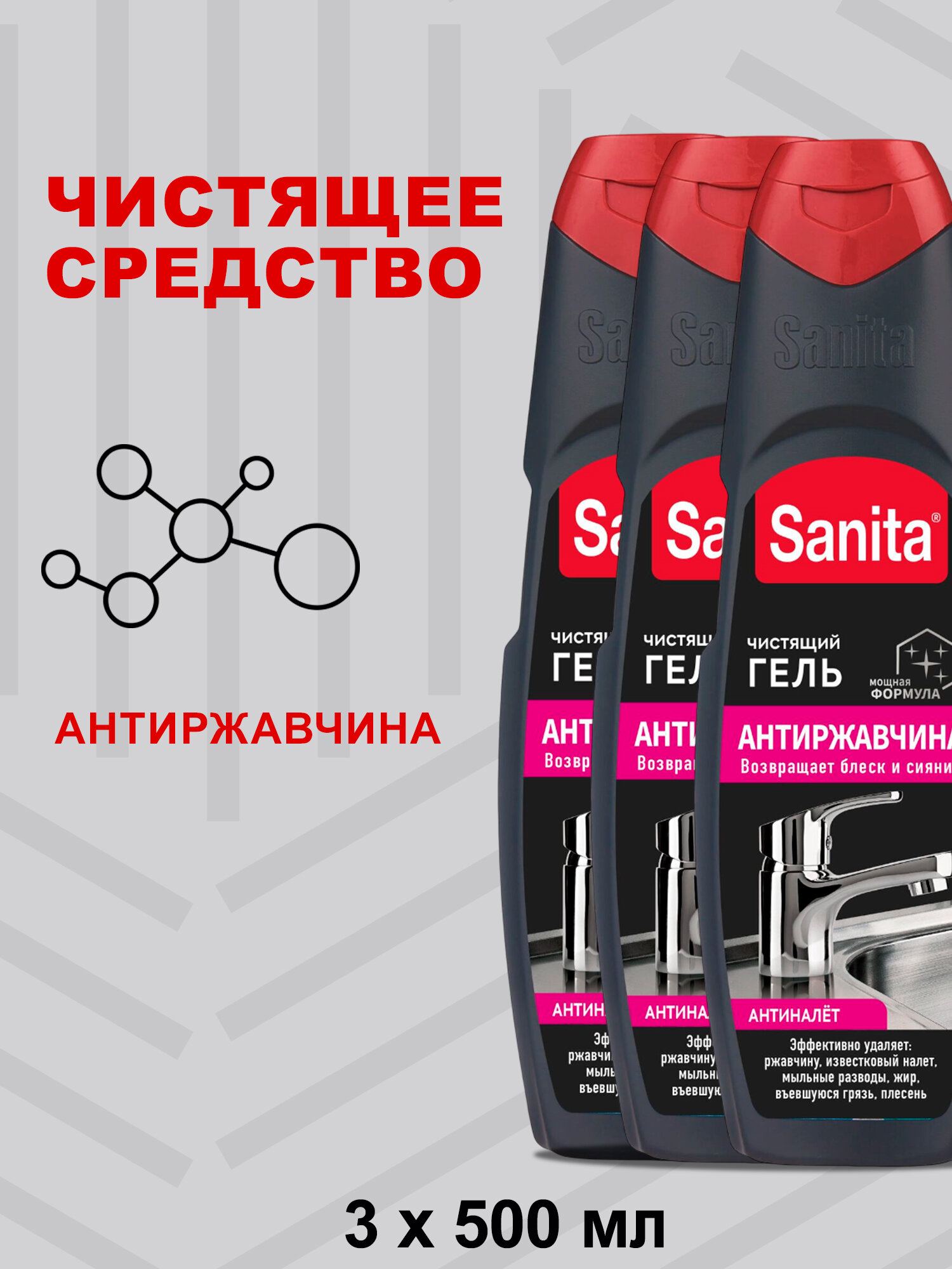 Чистящий гель санита Антиржавчина и антиналет для смесителей и всех поверхностей, 500 мл (3 шт)