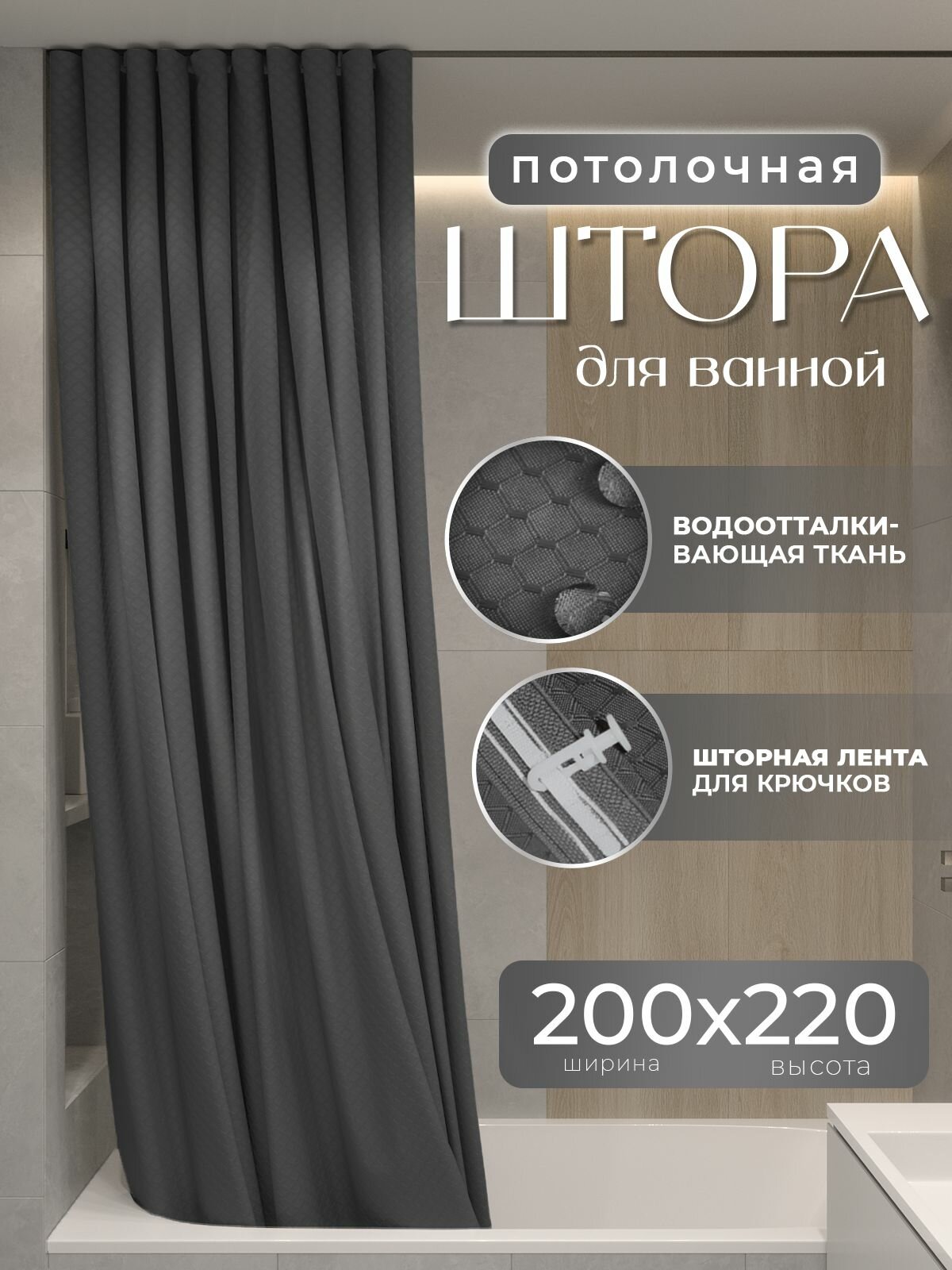 Товар для повседневного использования, LЁNGOLD Штора для ванной 220x200 см тканевая темно-серый, для повседневных задач