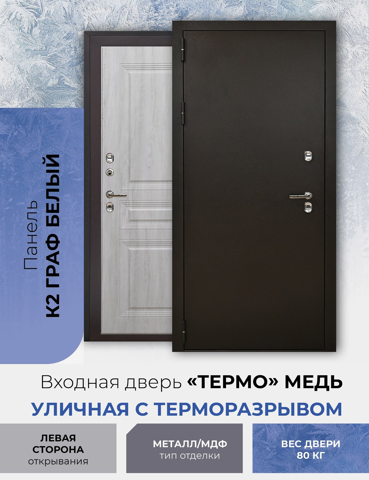Дверь входная металлическая ТЕРМО_медь Граф белый