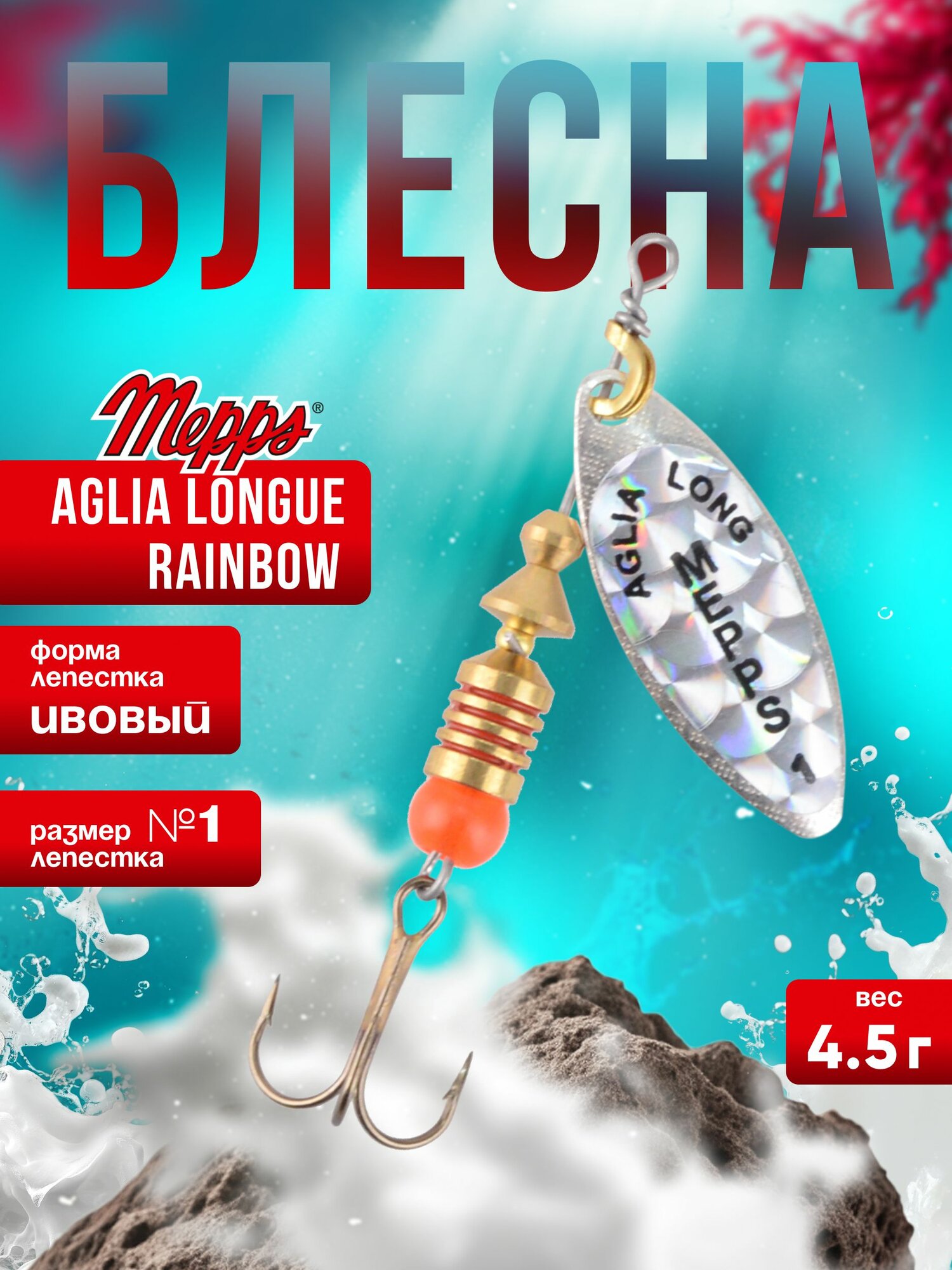 MEPPS Блесна Aglia Longue Rainbo №1 4,5г AG