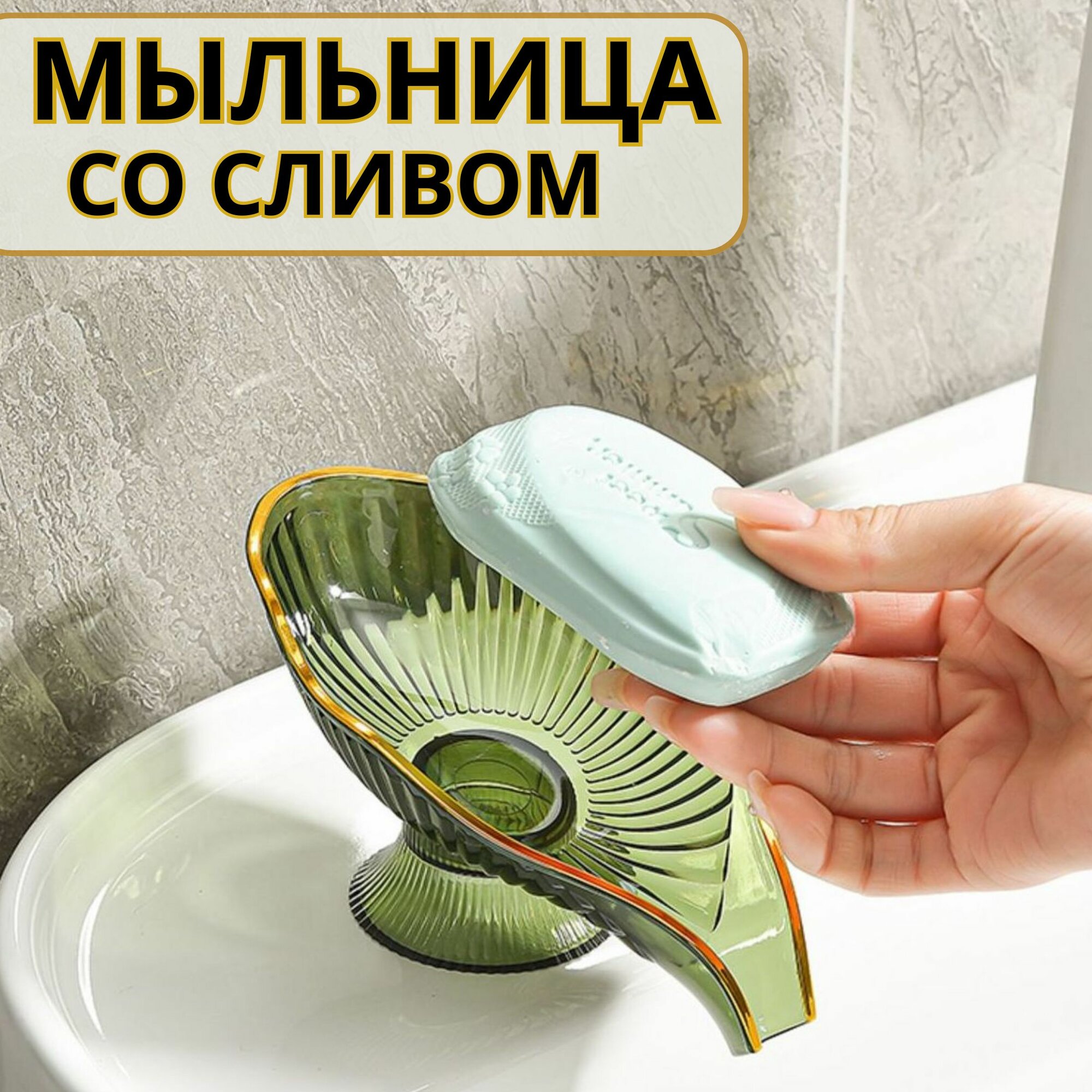 Мыльница для ванной, мыльница на ножке