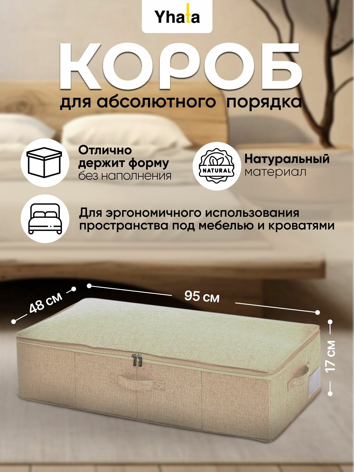 Коробка для хранения Yhata, для вещей, с крышкой, 95x48x17 см, бежевый