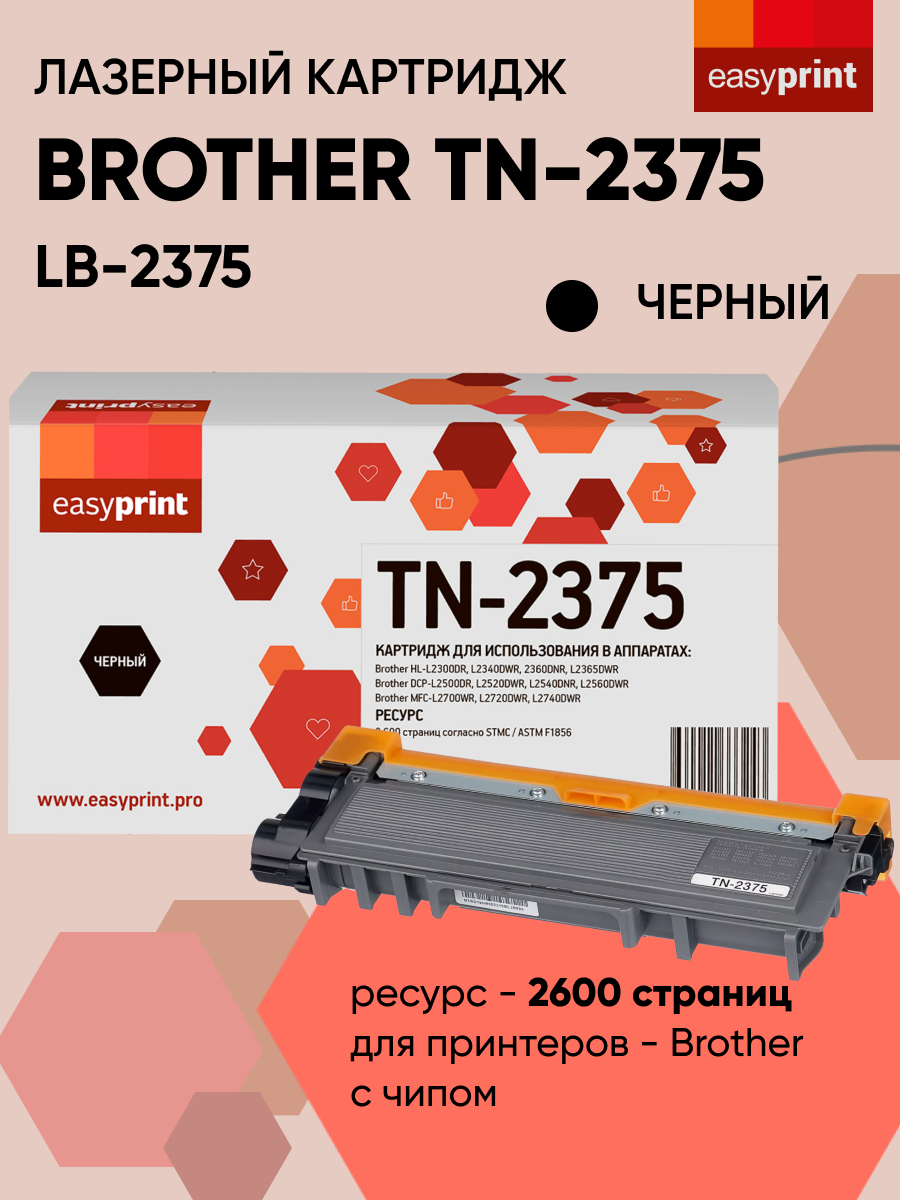 Лазерный картридж EasyPrint LB-2375 (TN-2375/TN 2375/TN2375/CS TN2375) для принтеров Brother, черный