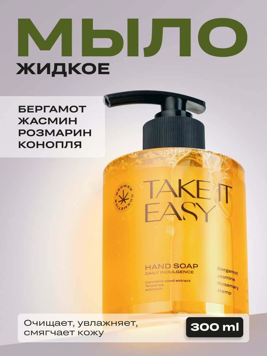 Жидкое мыло Grower cosmetics "TAKE IT EASY" Бергамот, Жасмин, Розмарин, Конопля. 300мл с дозатором