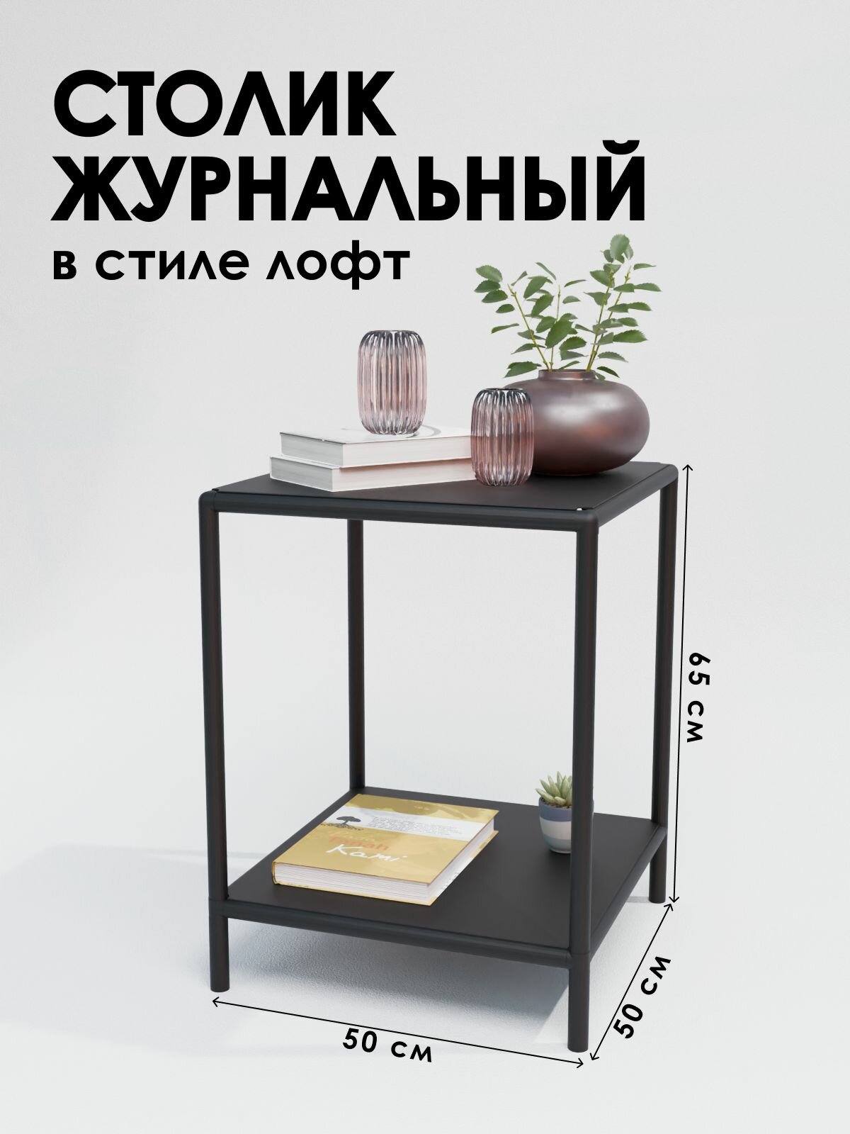 Столик журнальный в стиле лофт, 50х50 см, для гостиной, чёрный Delta-Loft