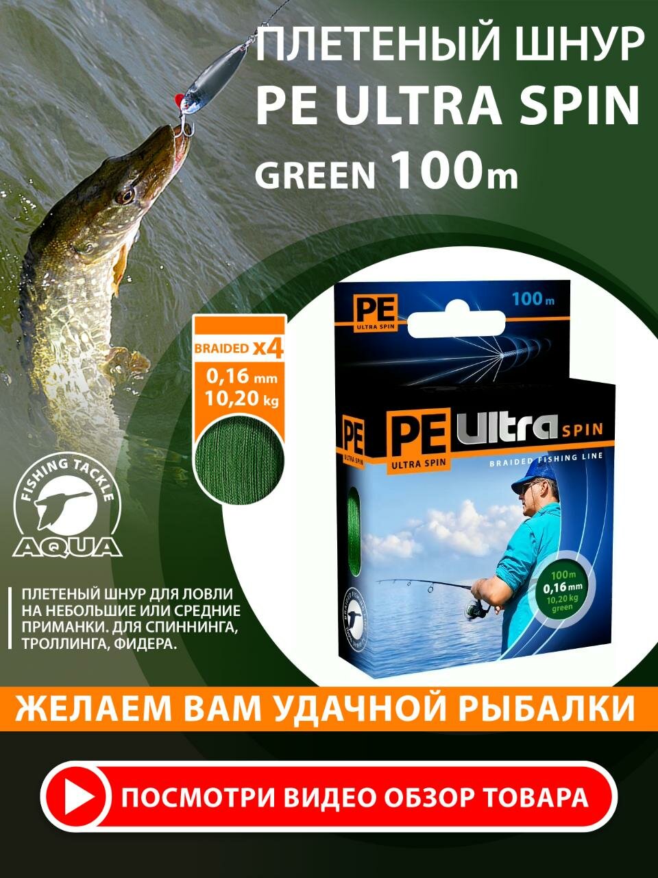 Плетеный шнур для рыбалки AQUA PE Ultra Spin Dark Green 100m 0.16mm 10.2kg