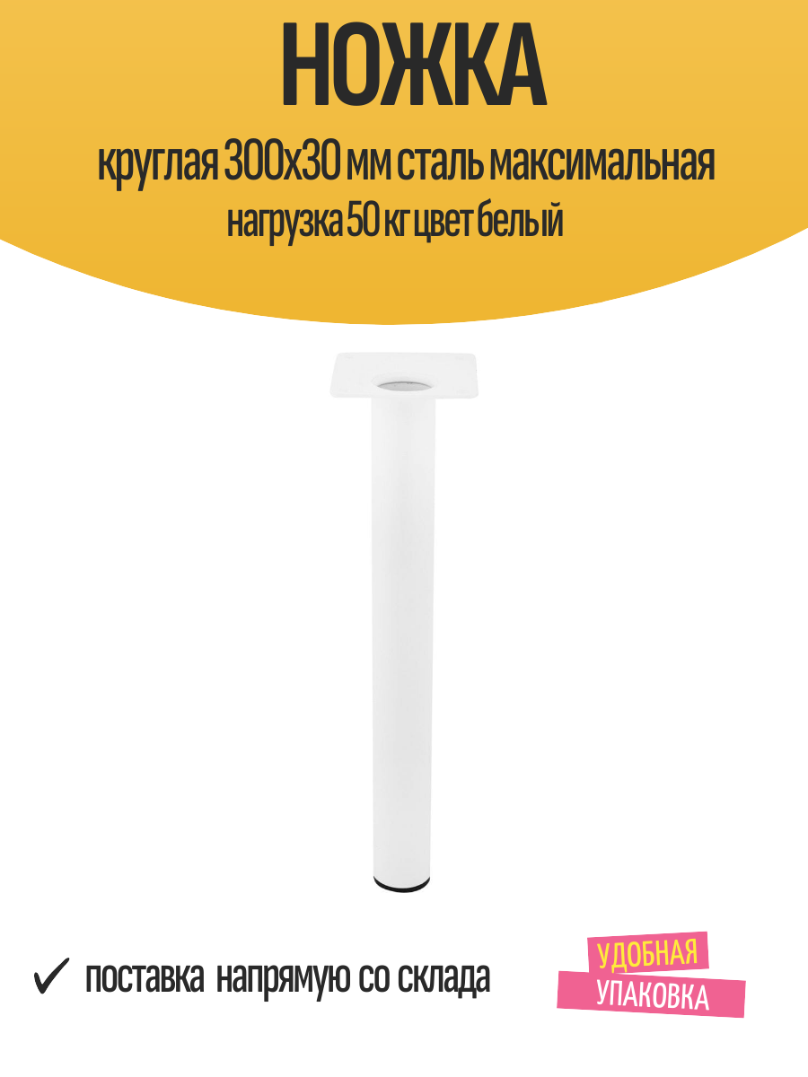 Ножка круглая 300х30 мм сталь максимальная нагрузка 50 кг цвет белый