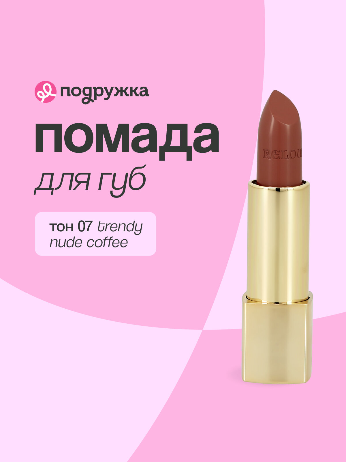 Губная помада RELOUIS LA MIA ITALIA тон 07 trendy nude coffee