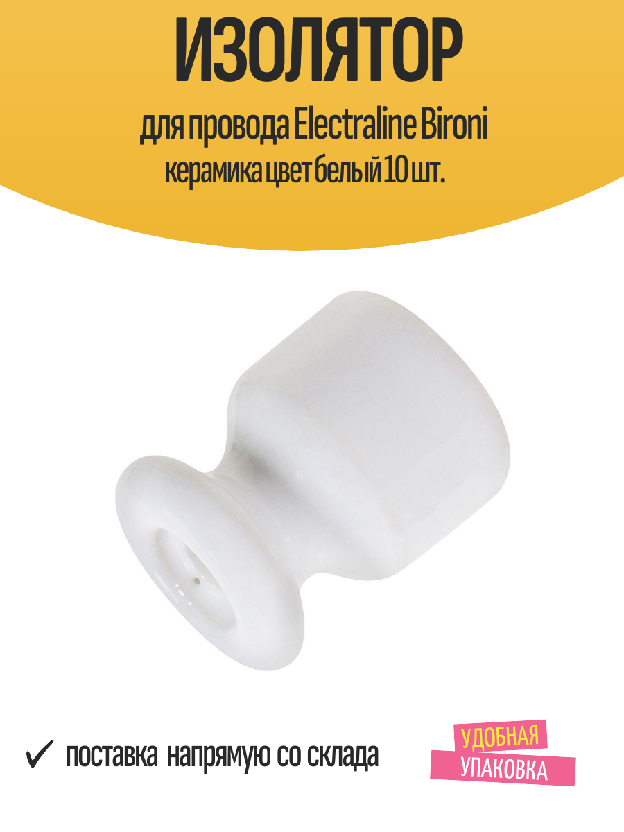 Изолятор для провода Electraline Bironi керамика цвет белый 10 шт.