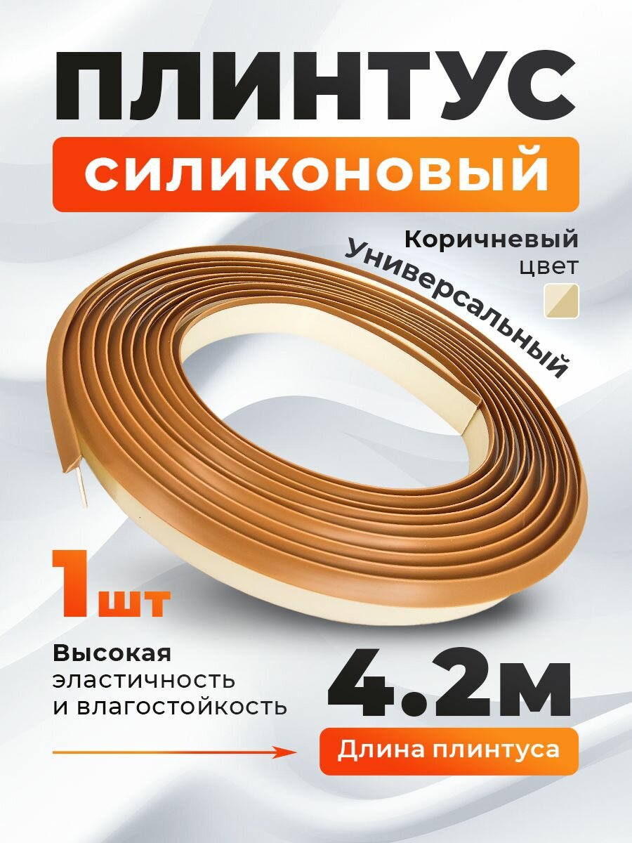 Плинтус для столешницы силиконовый 4,2 м (коричневый) - 1 шт