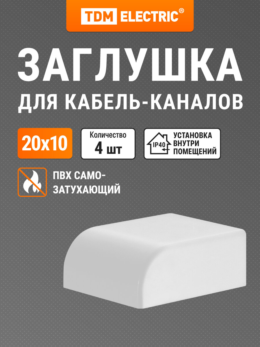 Заглушка кабельной трассы КМЗ, белый, 20х10 упаковка 4 шт TDM Electric