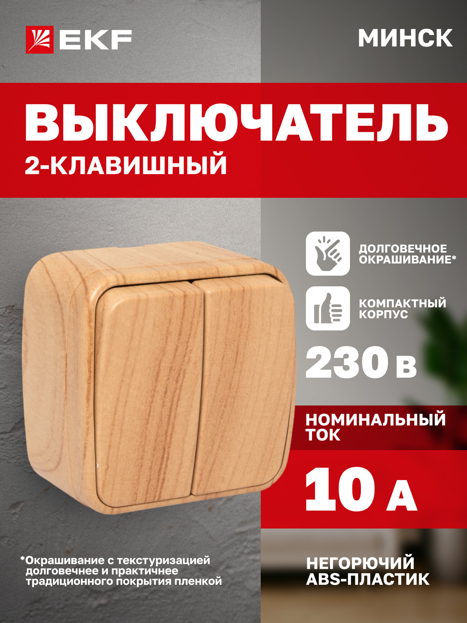 Выключатель двухклавишный накладной EKF ОП Минск 10А, светлое дерево
