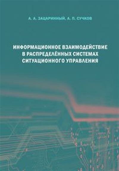 Зацаринный Информационное взаимодействие в распределённых системах ситуационного управления