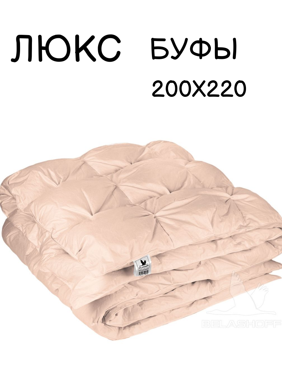 Одеяло с буфами 200х220 Belashoff люкс гусиный пух персиковый