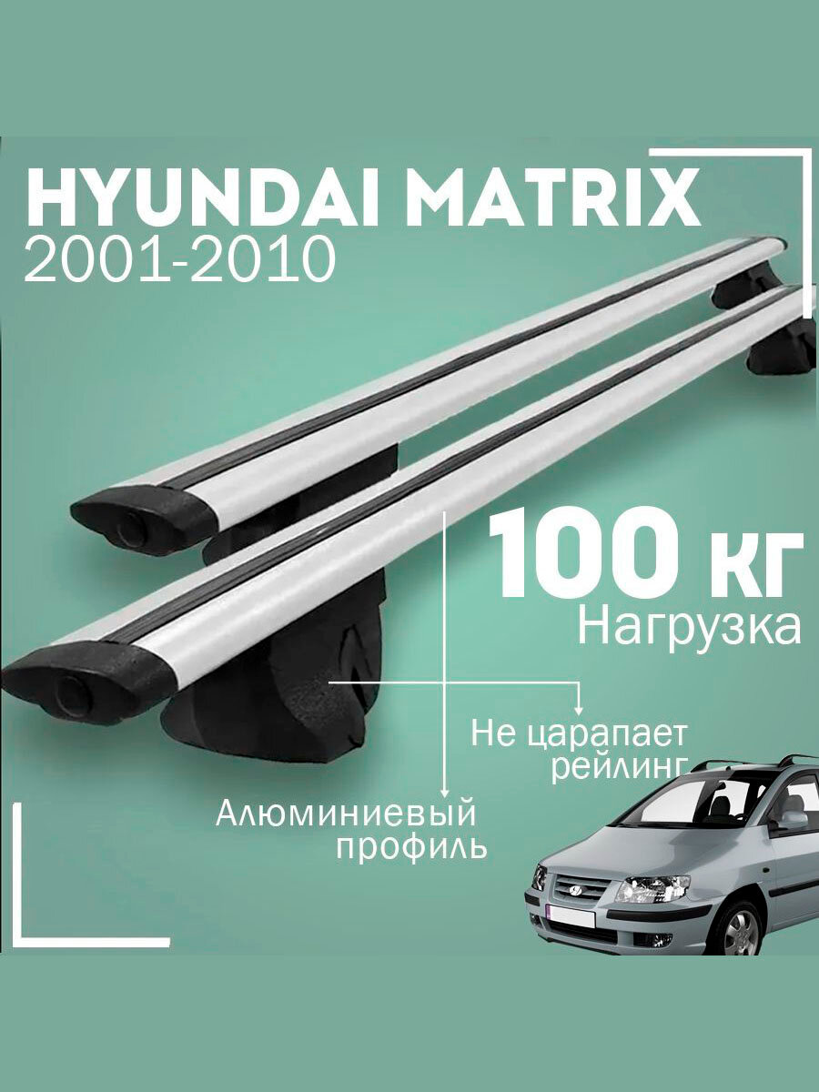 Багажник на крышу Хендай Мэтрикс / Hyundai Matrix 2001-2010 комплект креплений с крыловидными поперечинами