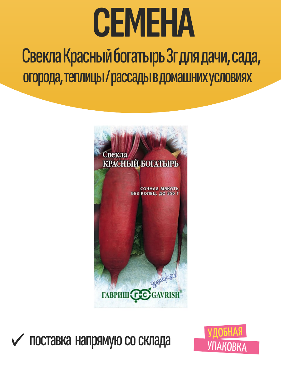 Семена Свекла Красный богатырь 3г для дачи, сада, огорода, теплицы / рассады в домашних условиях