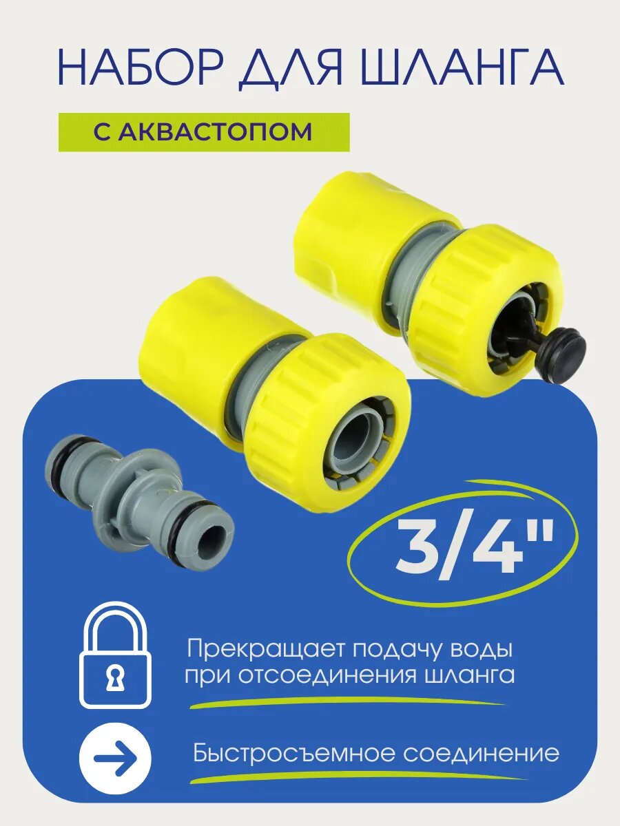 Набор коннекторов Inbloom, быстросъемный, пластик, с аквастопом, 3/4", желтый