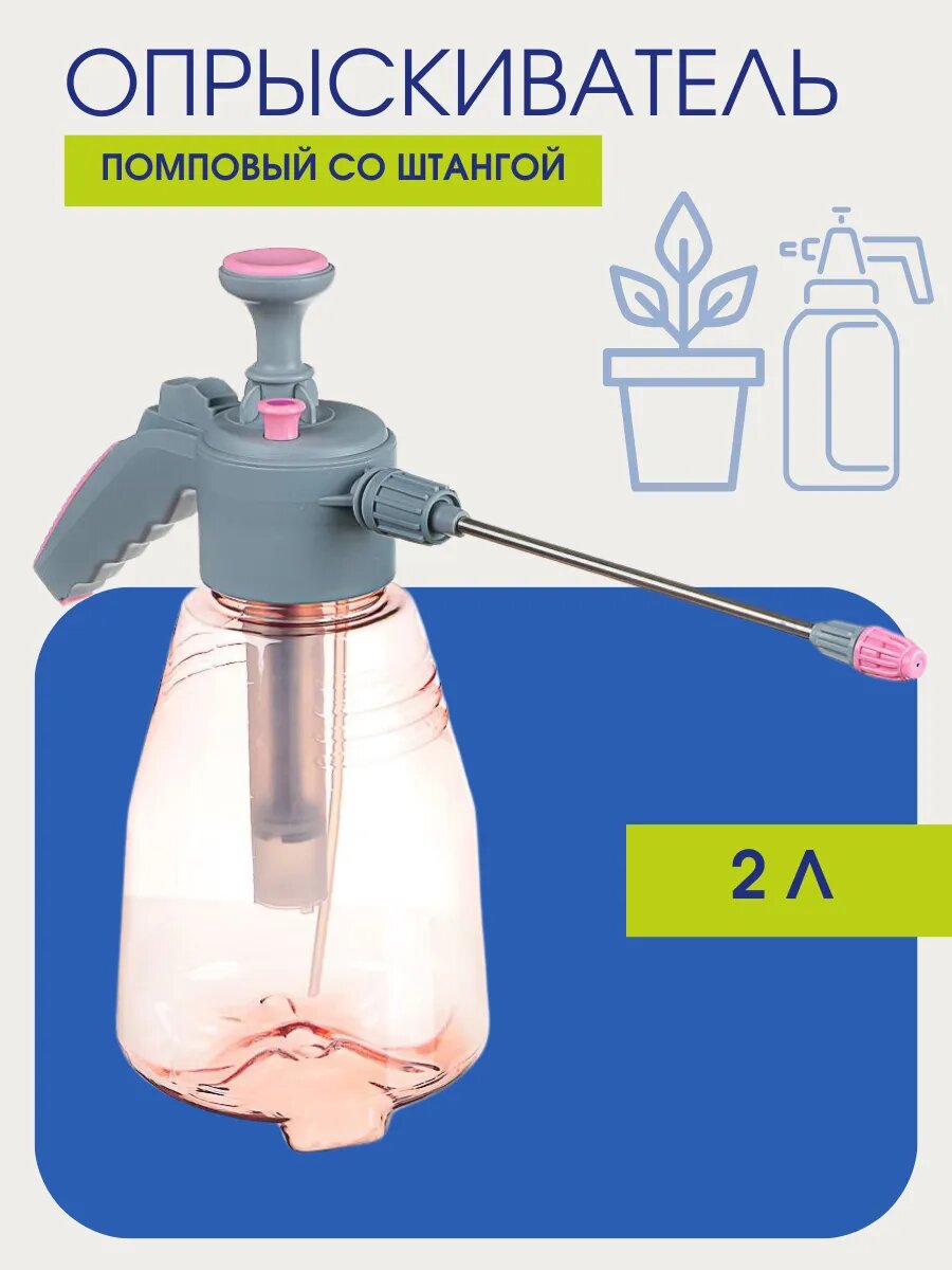 Опрыскиватель Inbloom, для растений, садовый, помповый, со штангой, 2 л