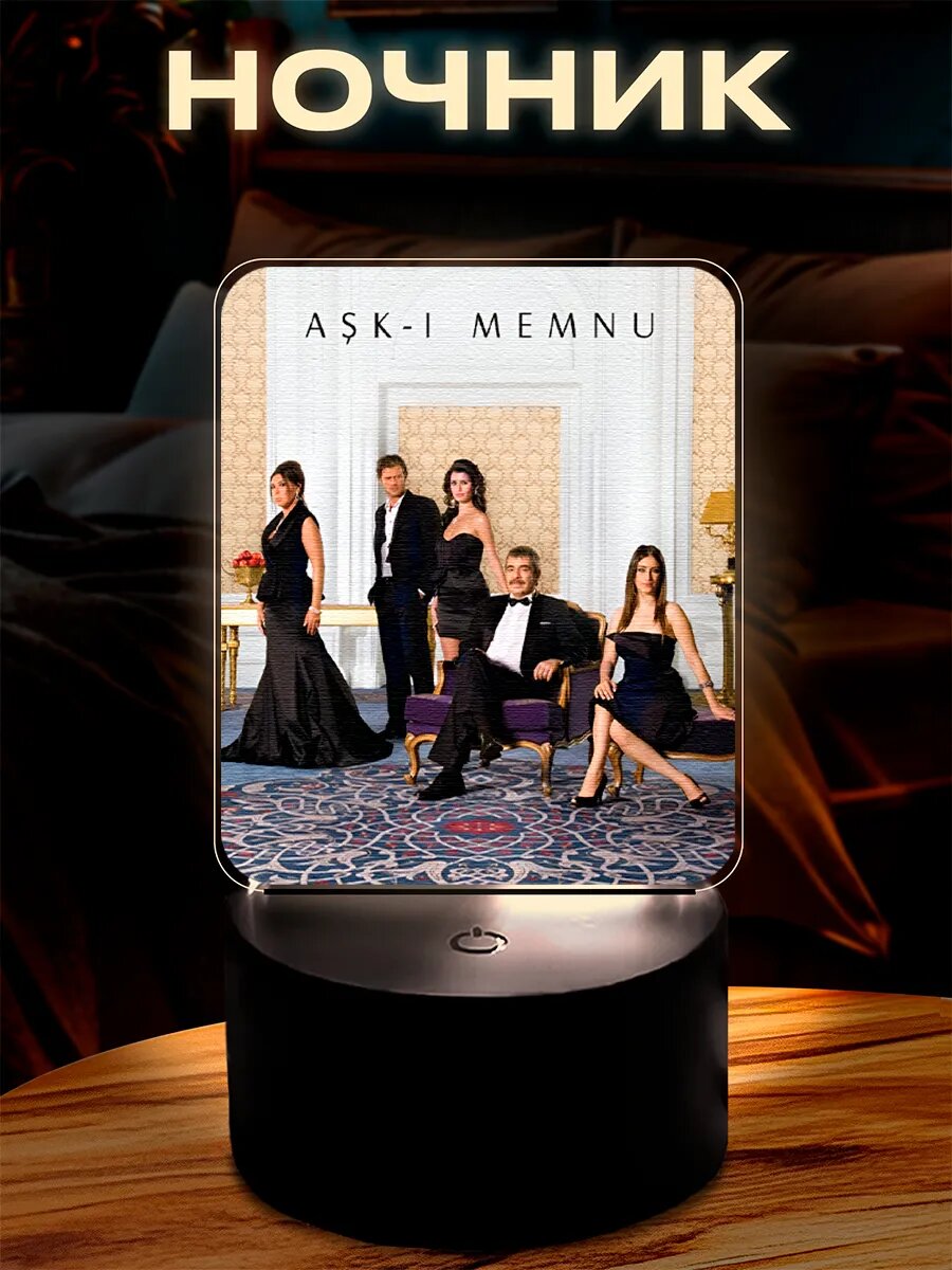 Акриловый ночник "Волшебный светильник" на подставке, 16 режимов, с принтом Запретная любовь