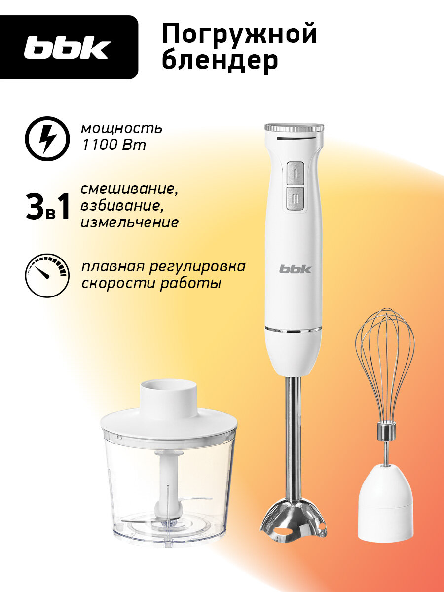 Блендер погружной BBK KBH1302 белый, мощность 1100 Вт, турбо режим, плавная регулировка скорости