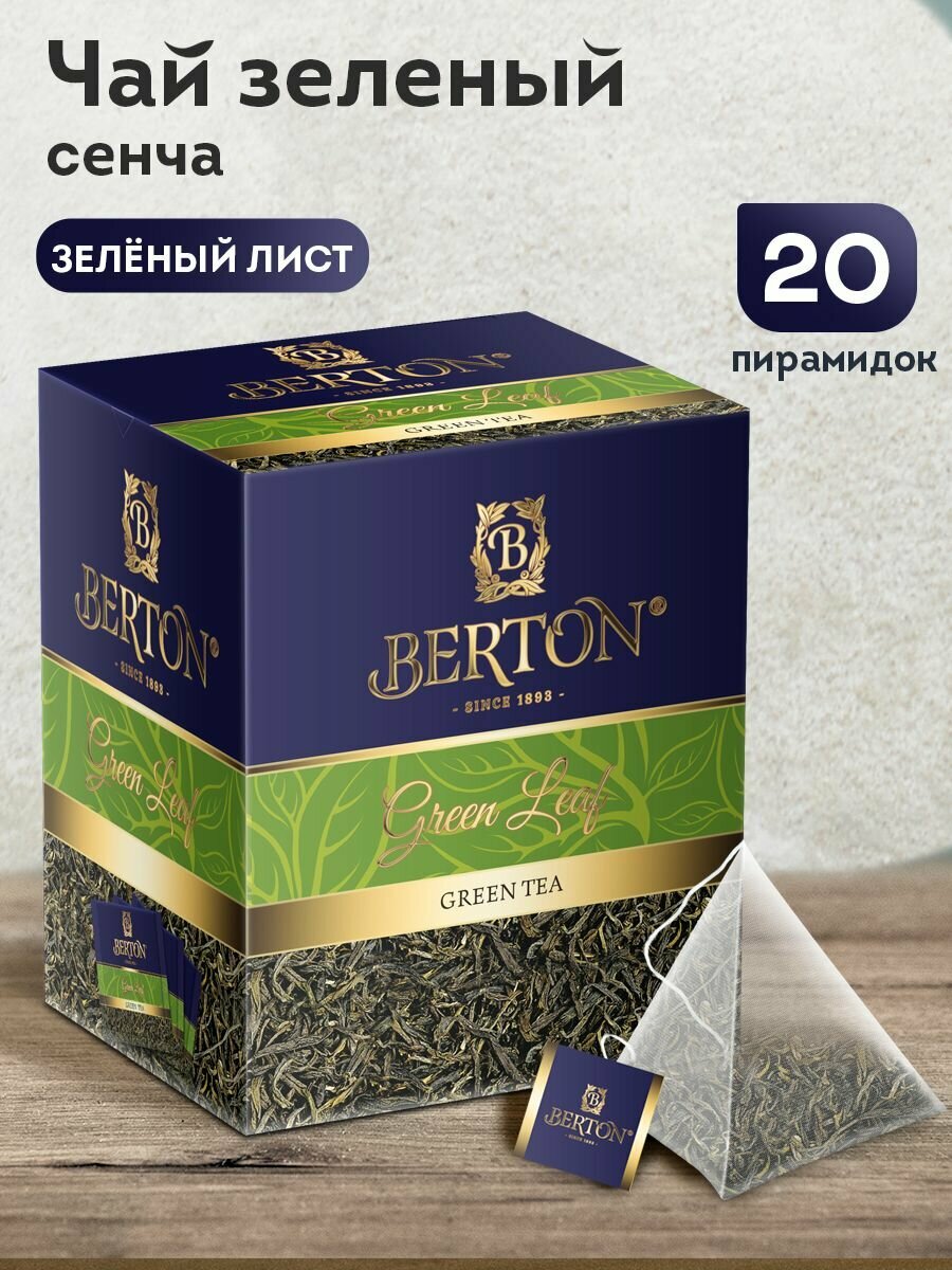 Чай в пирамидках зеленый листовой Berton Зелёный лист, 20 пирамидок