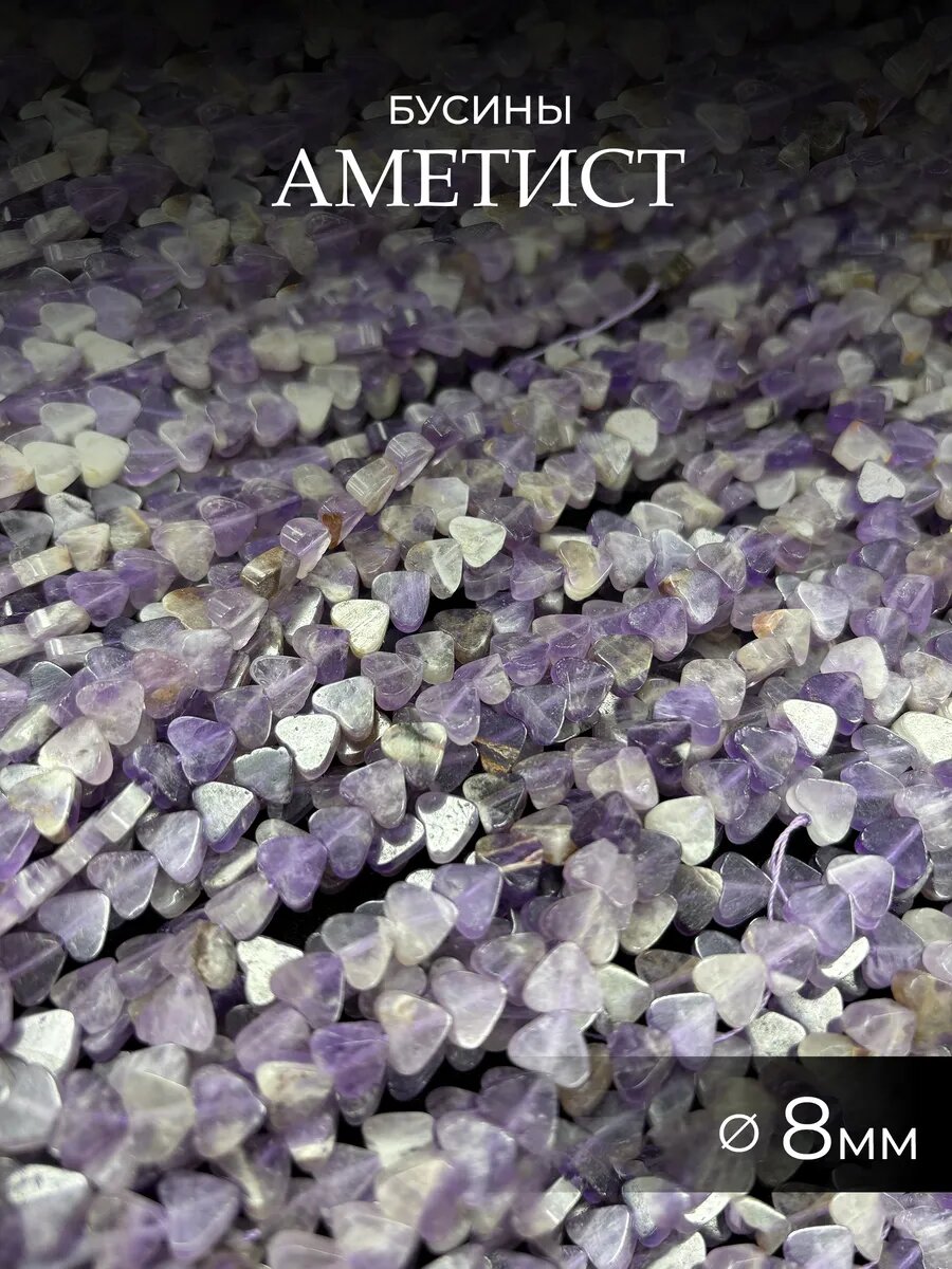 Аметист 8мм из натуральных бусин сердце