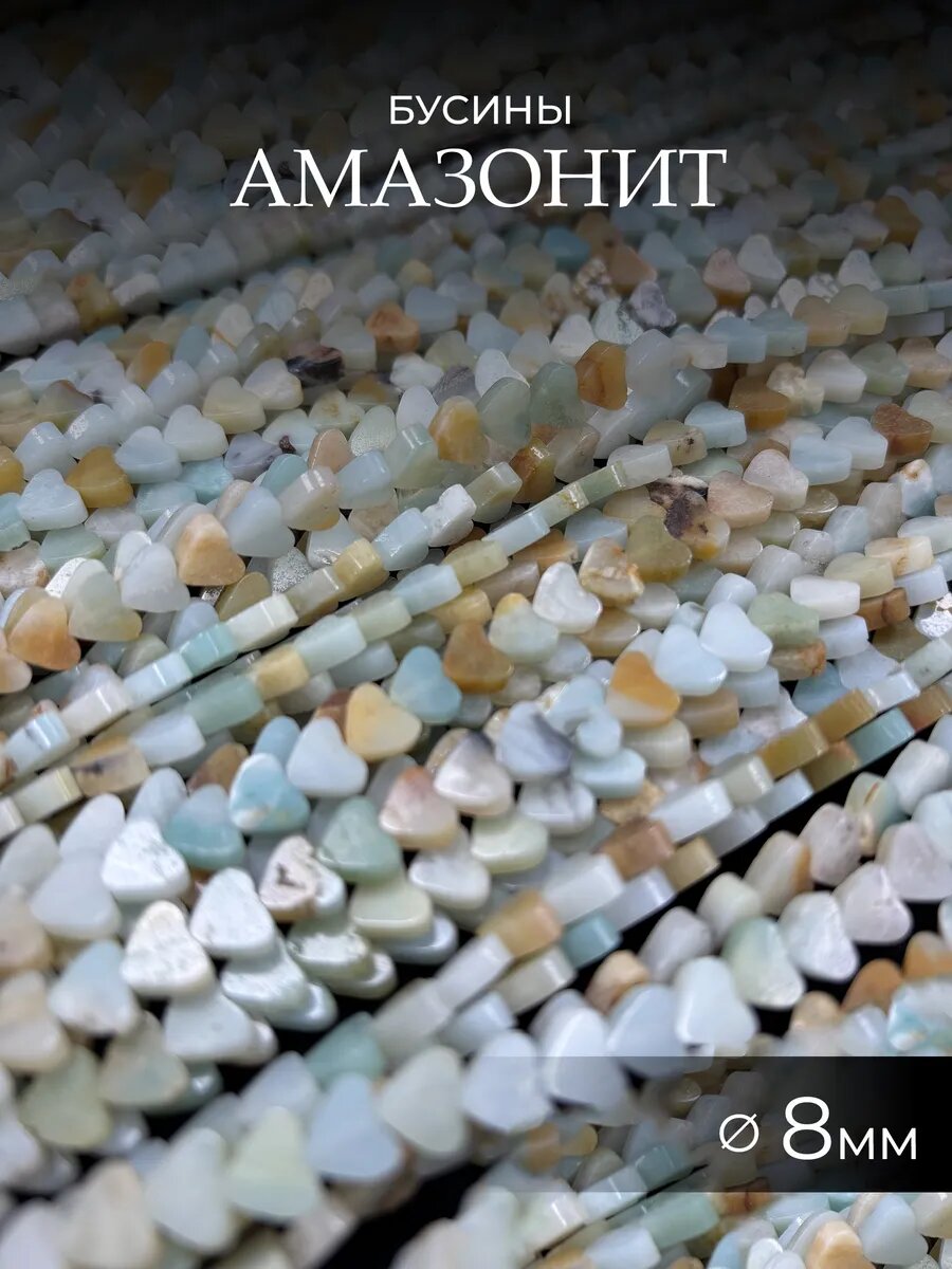 Амазонит 8мм из натуральных бусин сердце