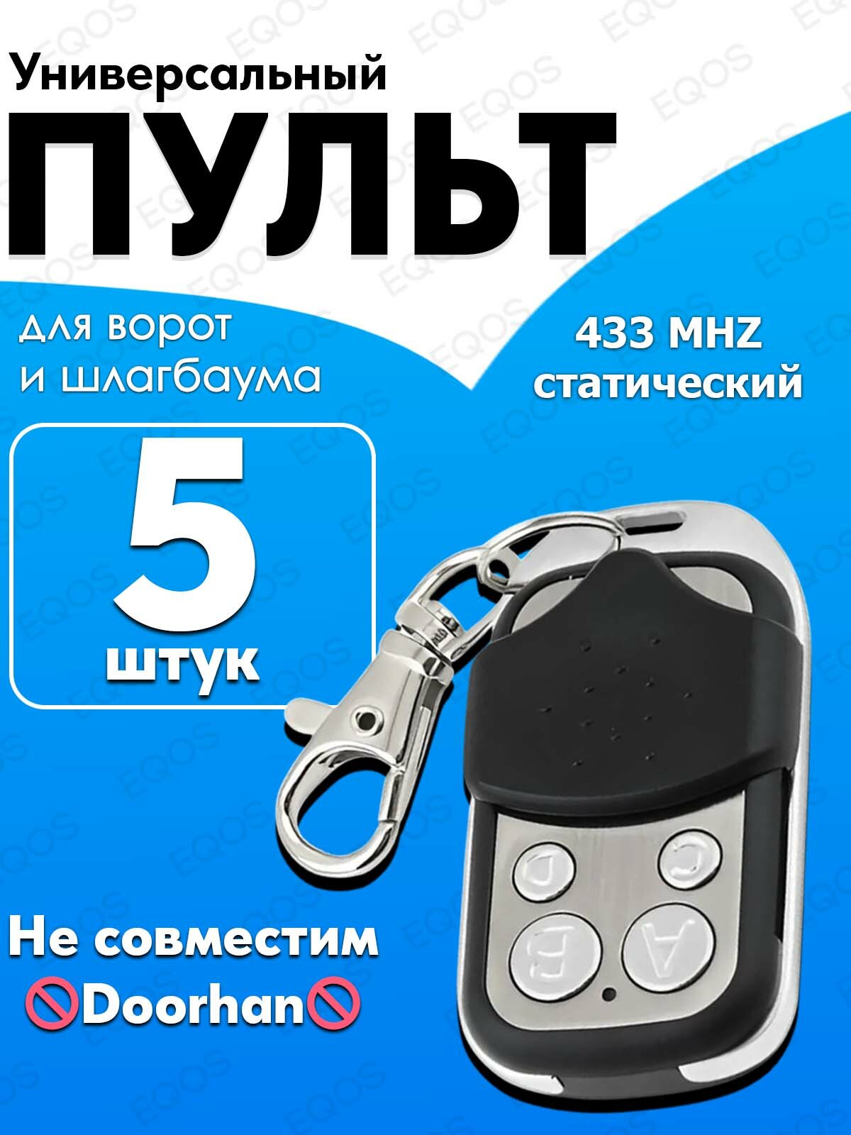 Универсальный пульт JOY, 433MHz, 4 кнопки, батарейки в комплекте