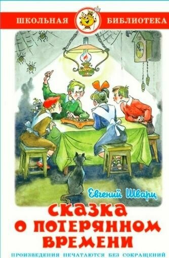 Шварц Е. Л. Сказка о потерянном времени. Серия "Школьная библиотека". Самовар