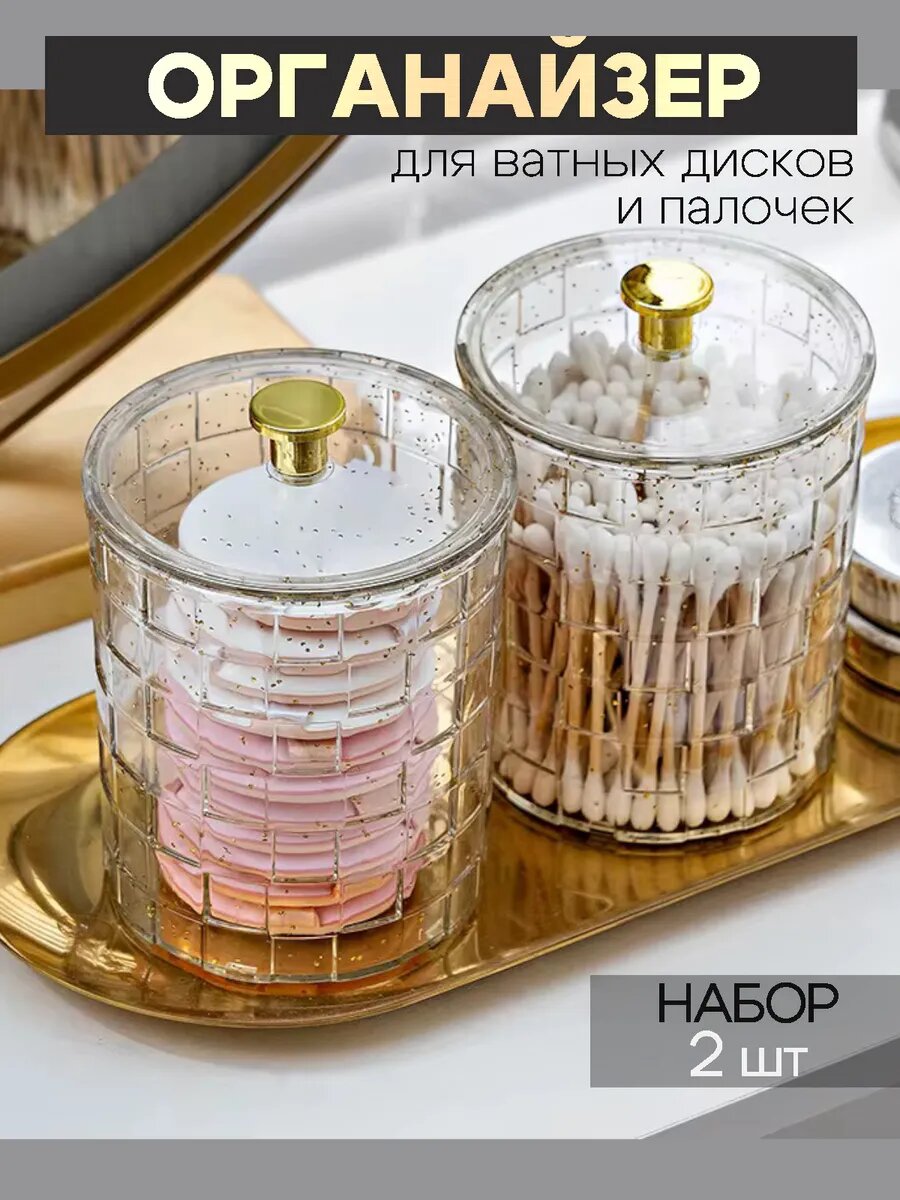 Органайзер для ватных дисков и палочек