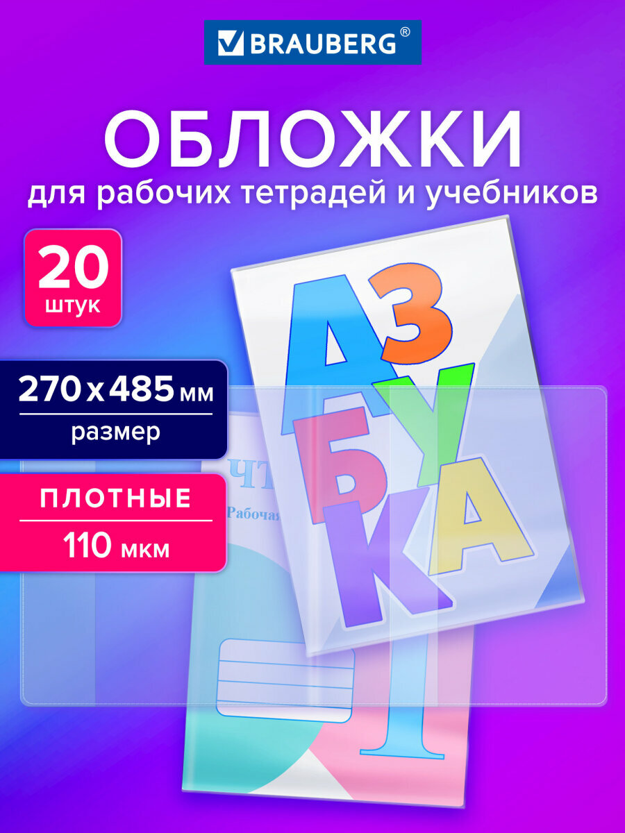 Обложки для учебников и рабочих тетрадей Школа России, плотные, 20 шт, 274112