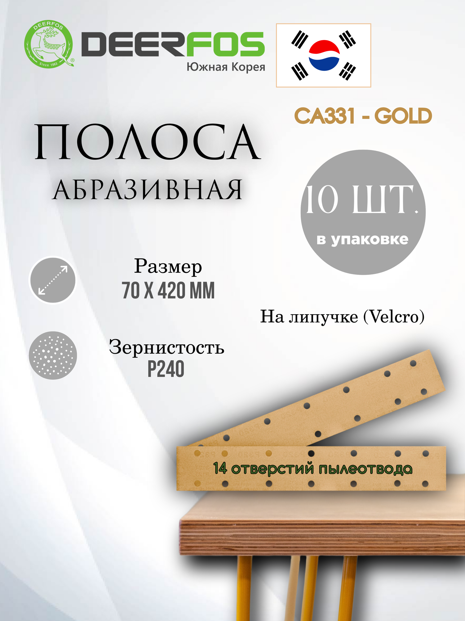 Абразивная полоса на липучке (Velcro) CA331 14 отв, 70mm x 420mm, 10 шт, P240