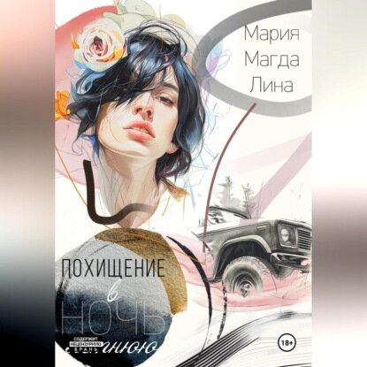 Похищение в летнюю ночь [Аудиокнига]